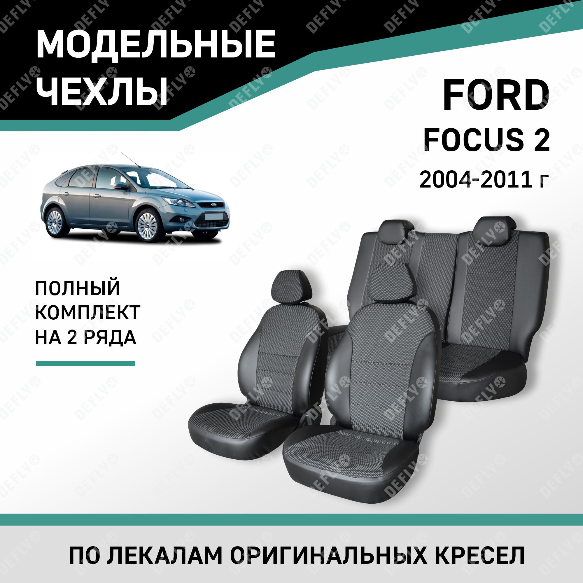 Модельные чехлы на сиденья Defly Ford Focus 2 2004-2011 Экокожа и жаккард