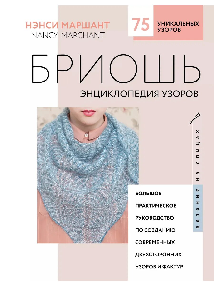 Бриошь. Энциклопедия узоров. Большое практическое руководств