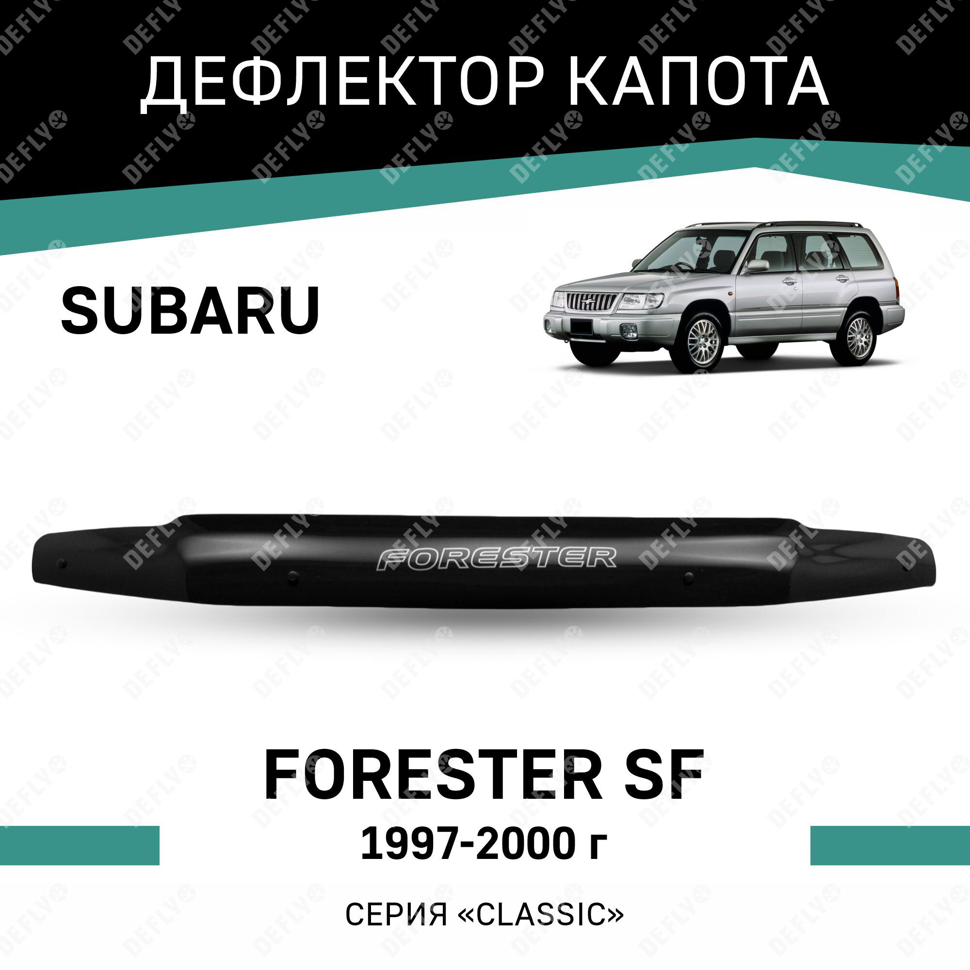 Дефлектор капота Defly Subaru Forester 1997-2000, высококачественное оргстекло