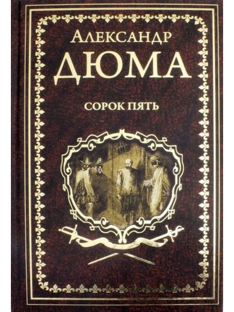 Александр Дюма: Сорок пять