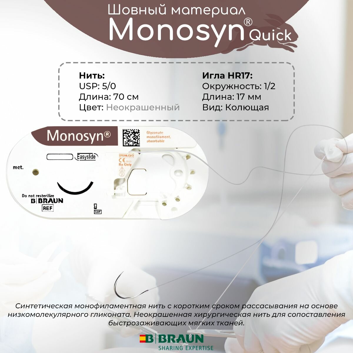 Рассасывающийся шовный материал Моносин Квик (B.Braun Monosyn Quick) - синтетическая монофиламентная нить USP 5/0 (1), 70 см с колющей иглой HR17, 1шт.