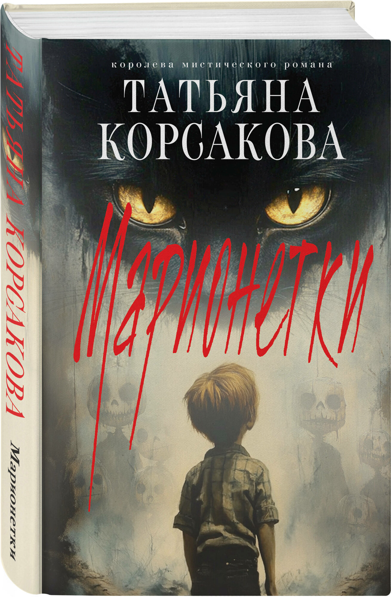 Марионетки Книга Корсакова Татьяна 16+
