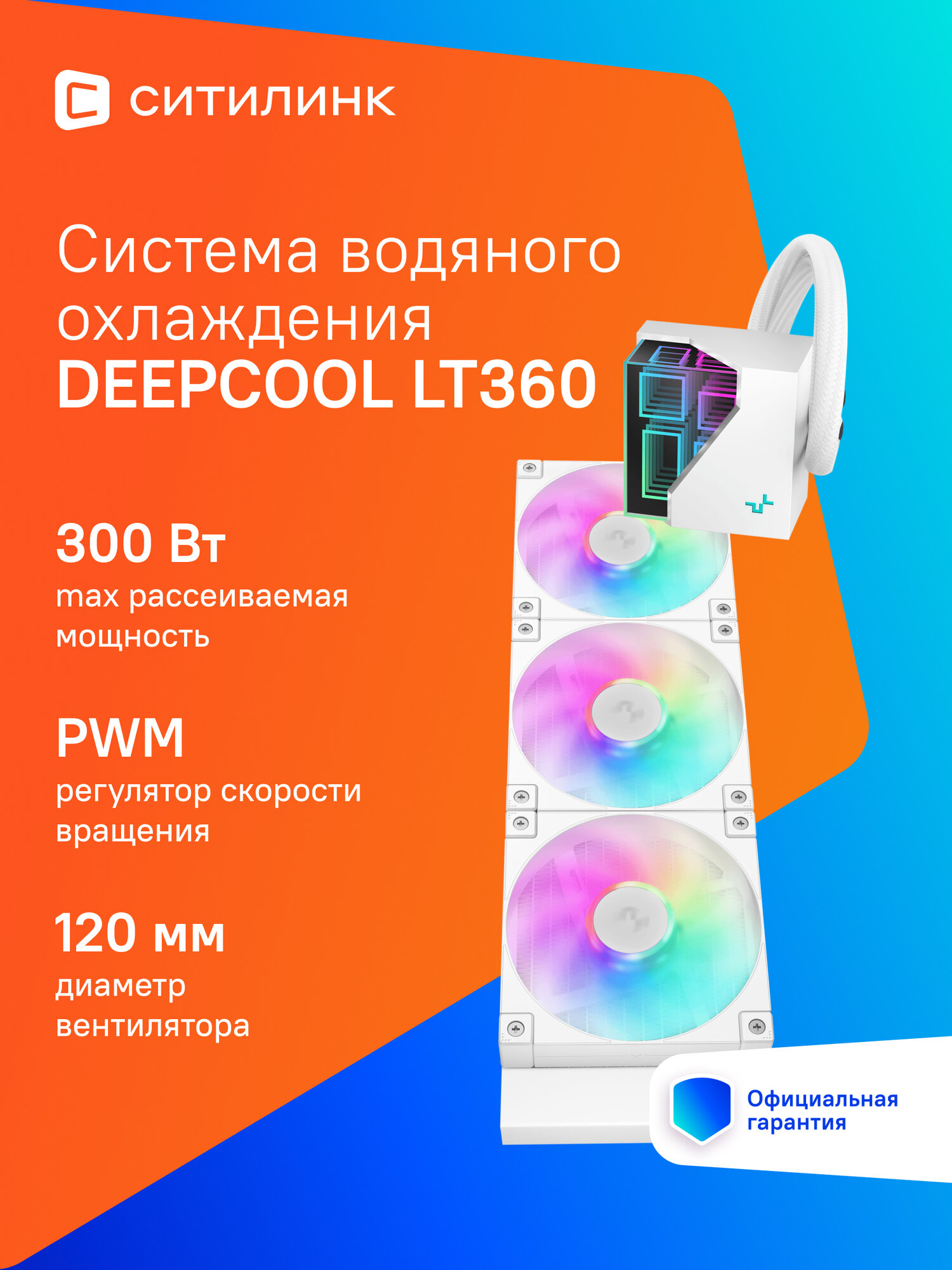 Система водяного охлаждения DeepCool LT360, 120мм, Ret