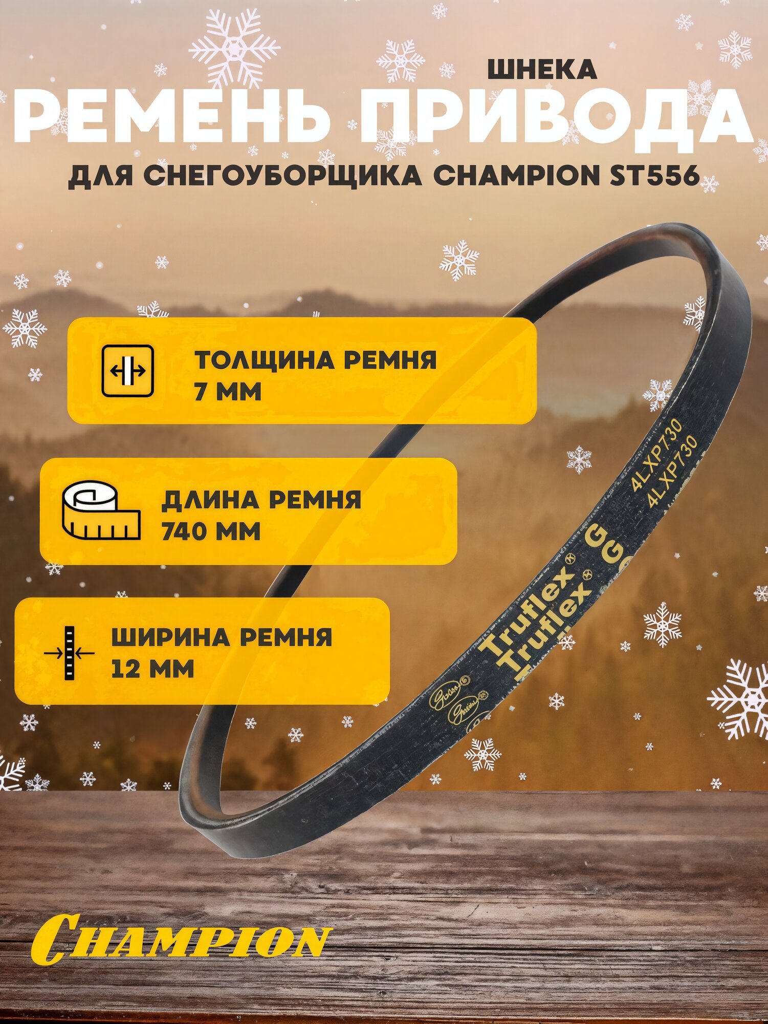 Ремень привода шнека для снегоуборщика CHAMPION ST556