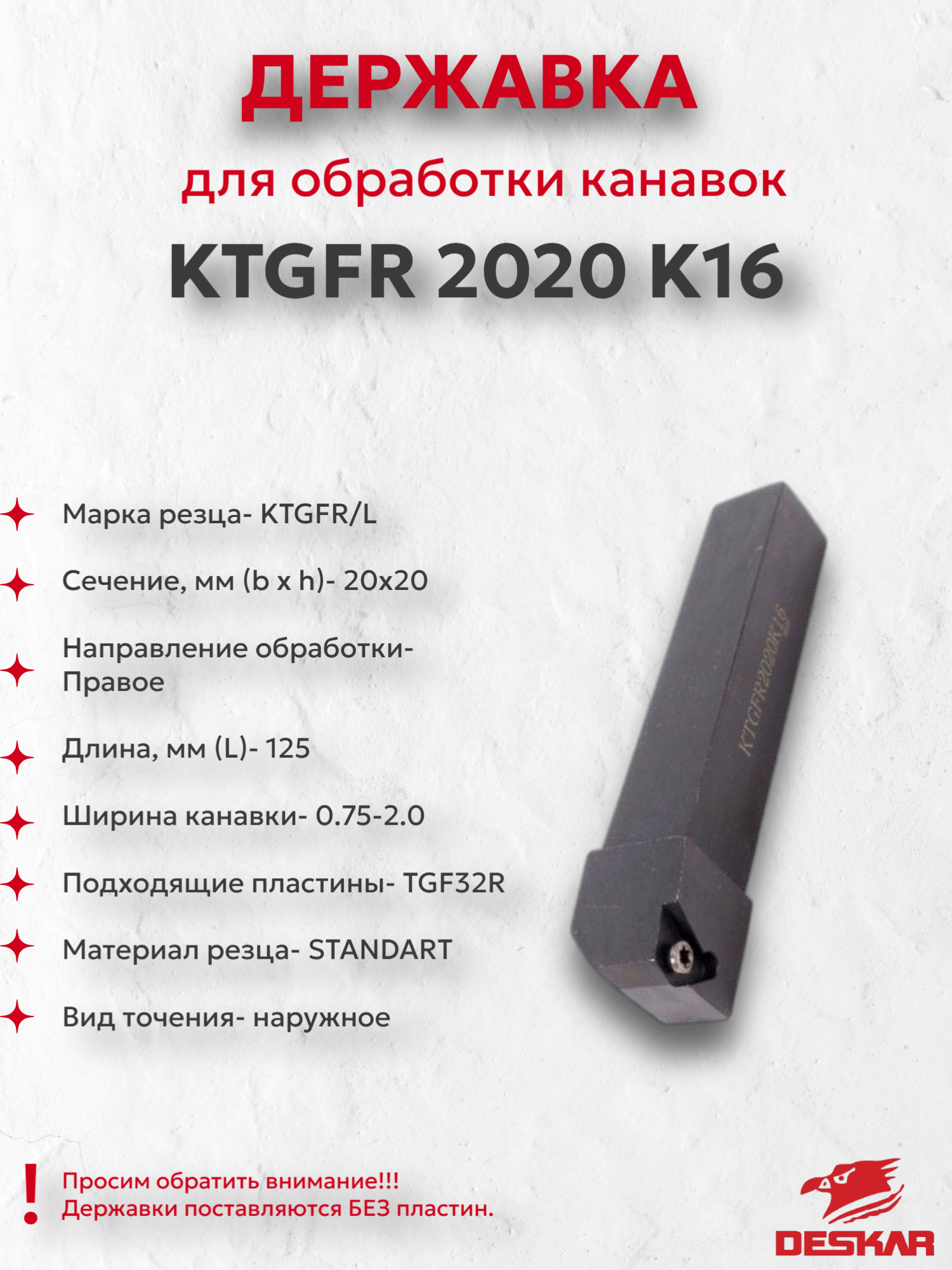 Державка Deskar KTGFR 2020 K16, для обработки канавок, для станков, правого направления, 125мм, 00-00025783