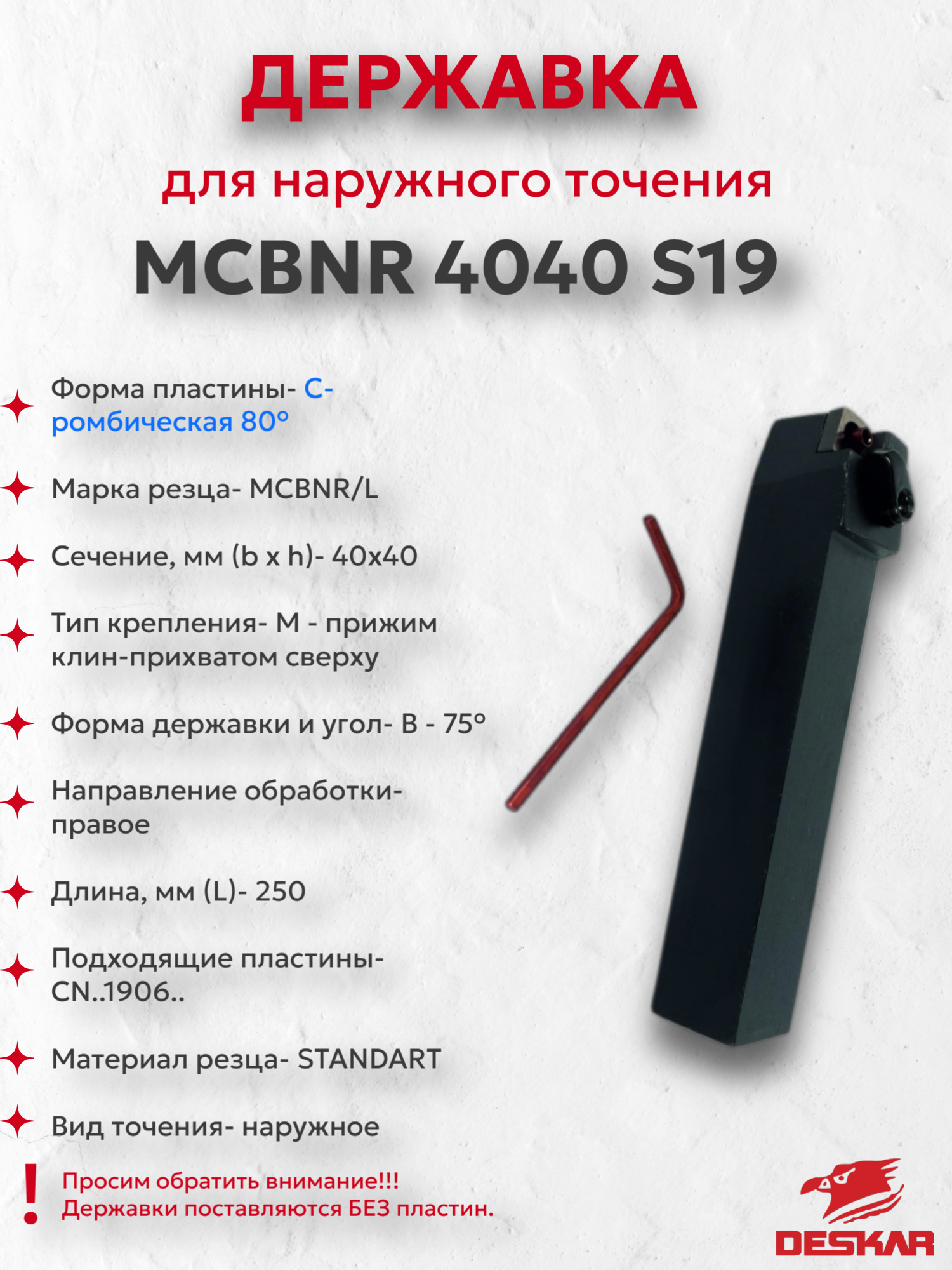 Державка Deskar MCBNR 4040 S19, для наружного точения, для станков, правого направления, 250мм, 00-00028330