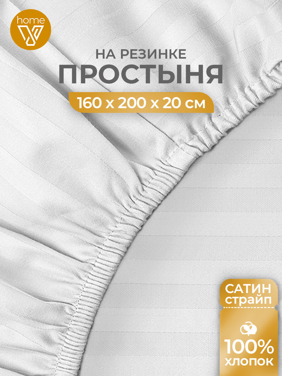 Простыня на резинке 160х200х20 см страйп-сатин, хлопок 100%, Votex