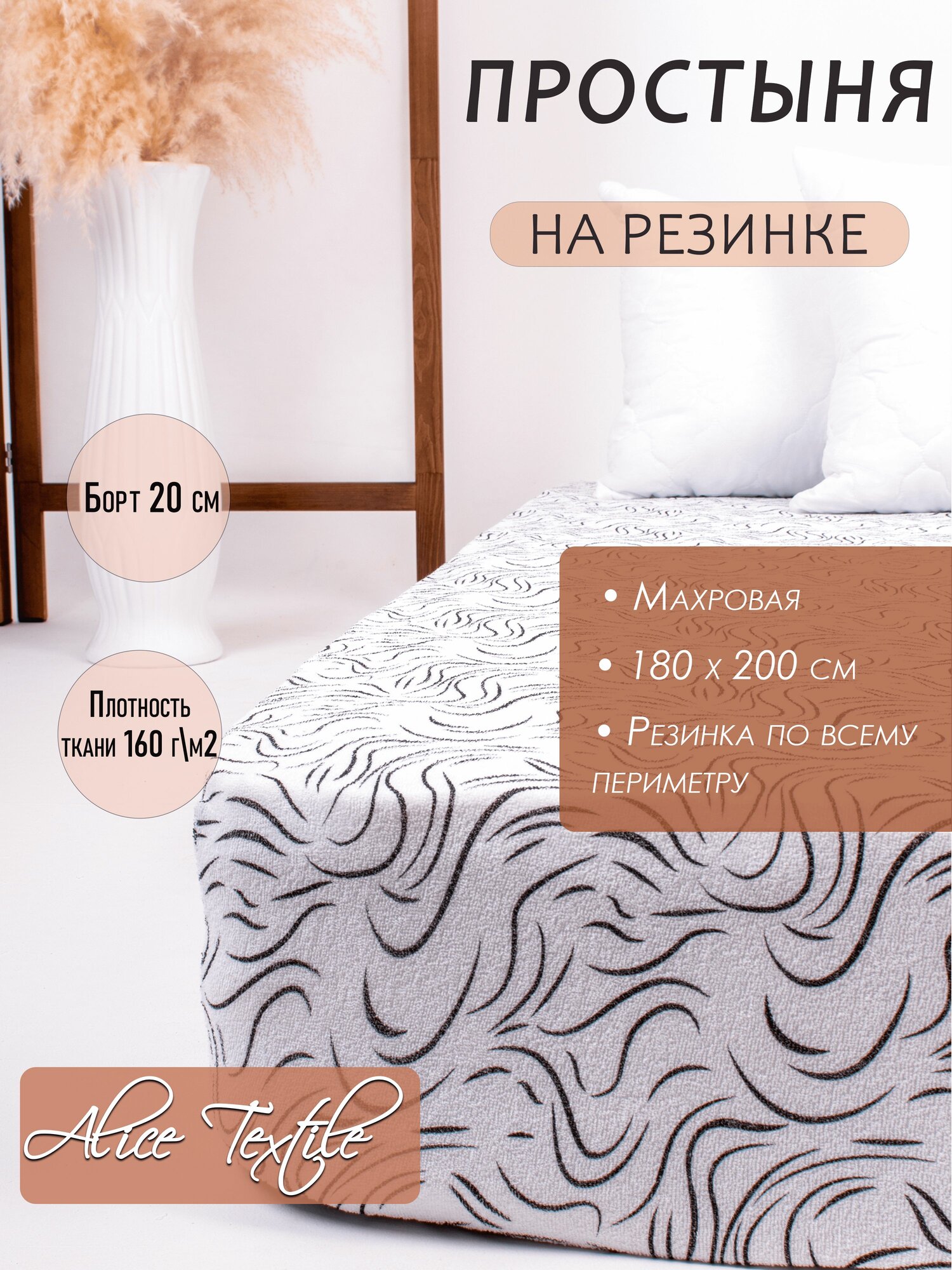 Махровая простыня на резинке: "Зебра" Alice Textile. Размер: 180х200. Высота борта 20 см.