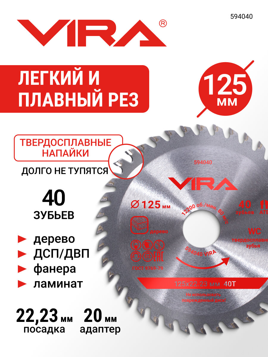 Диск пильный по дереву 125 х 22.23/20 х 40T VIRA