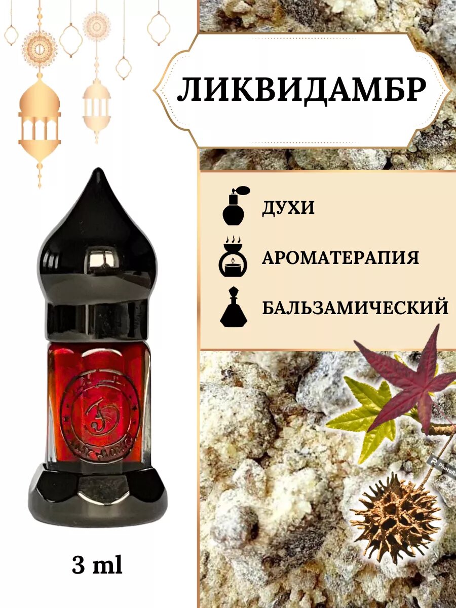 Ликвидамбр смолоносный масло