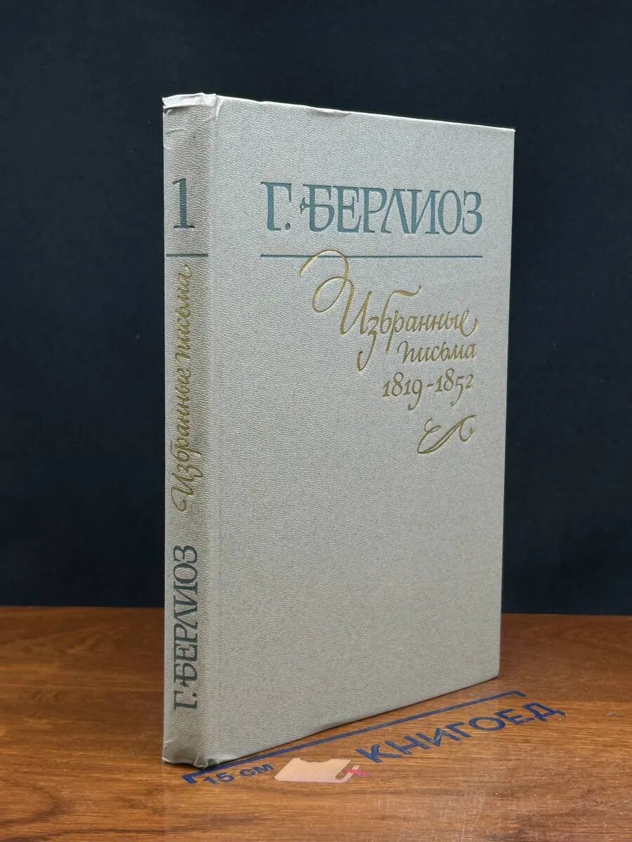 Книга. Г. Берлиоз. Избранные письма. В двух книгах. Книга 1 1984 (2041196918869)