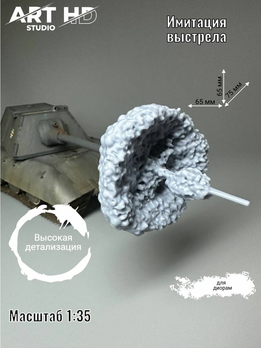 Имитация выстрела для диорам, 1:35 (1:35)