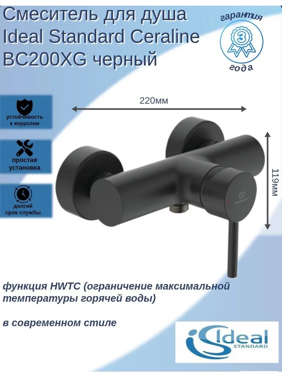 Смеситель для душа Ideal Standard Ceraline BC200XG, черный, однорычажный