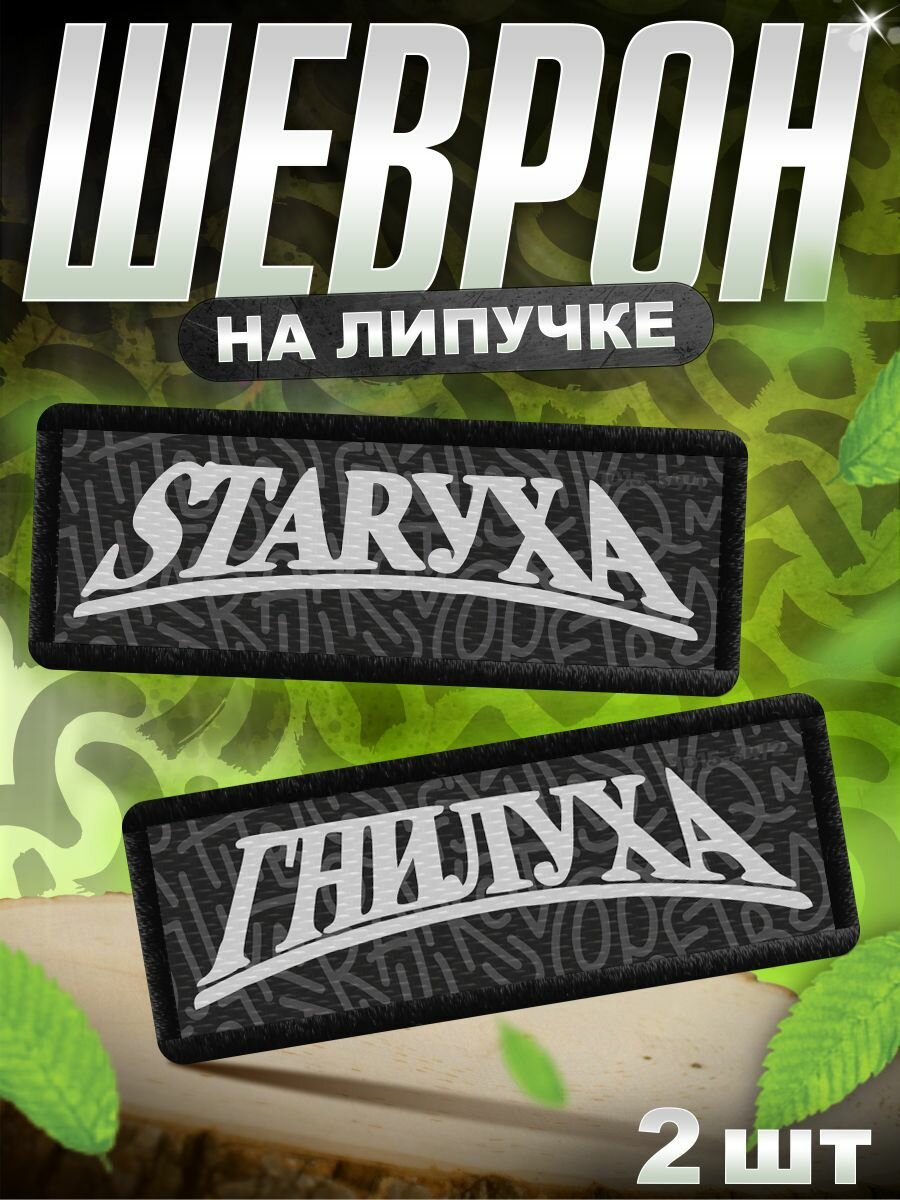 Шеврон на липучке нашивка на одежду стритуха андеграунд
