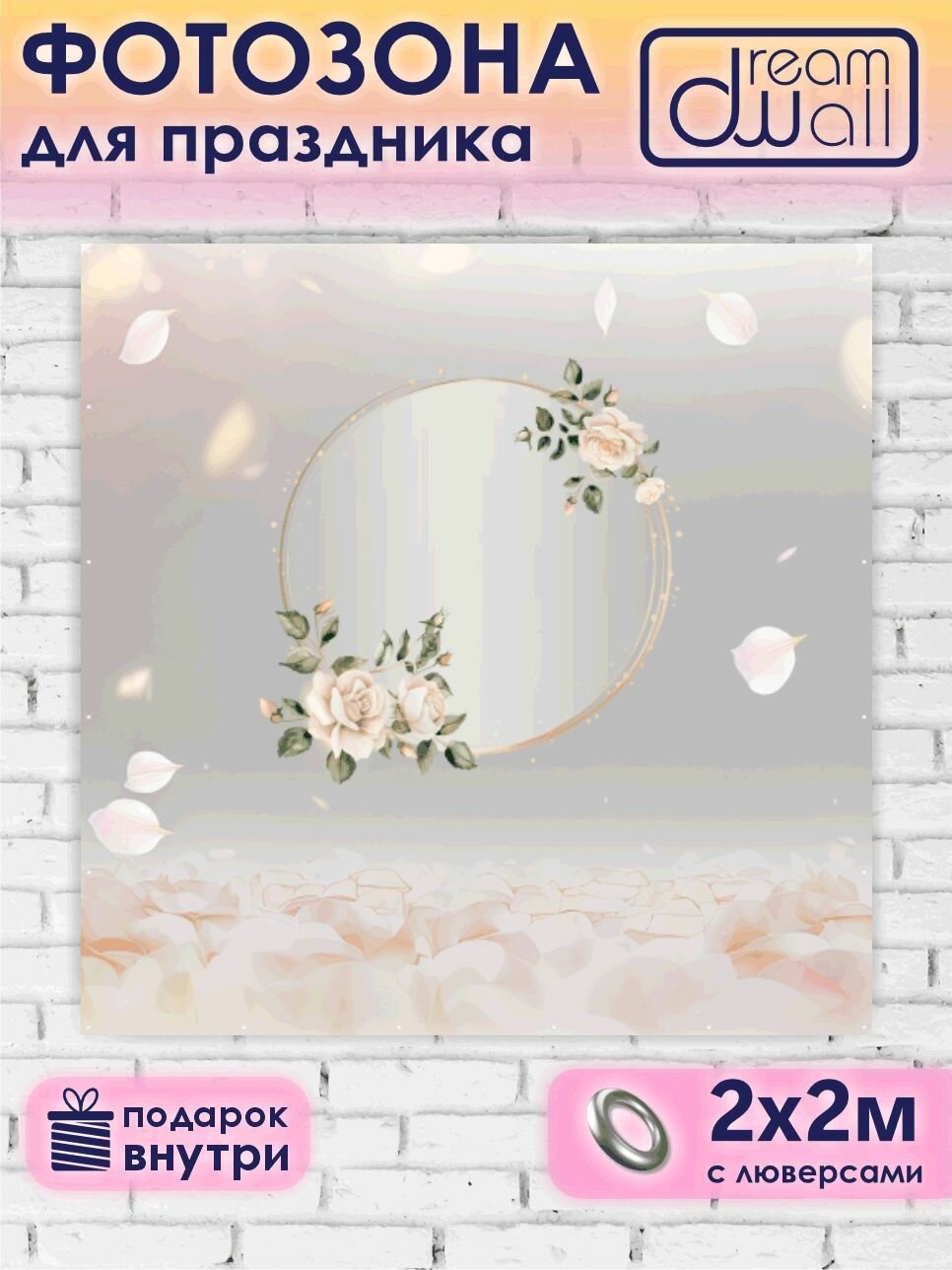 Фотозона - баннер - "Свадебная, лепестки розы", 200 х 200 см