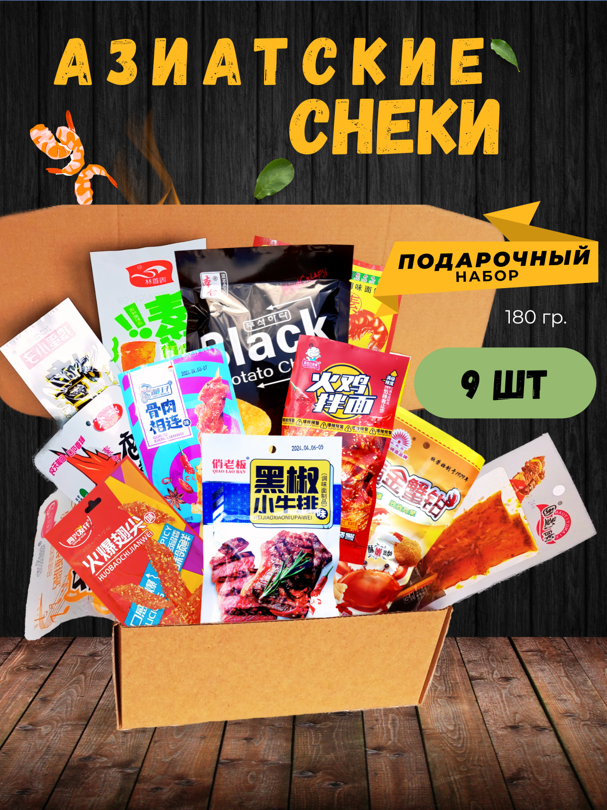 Азиатские снеки - 9 штук к пиву. Чипсы, горох, соевая закуска - латяо. Китайская острая, пряная закуска. /YUM ASIA /