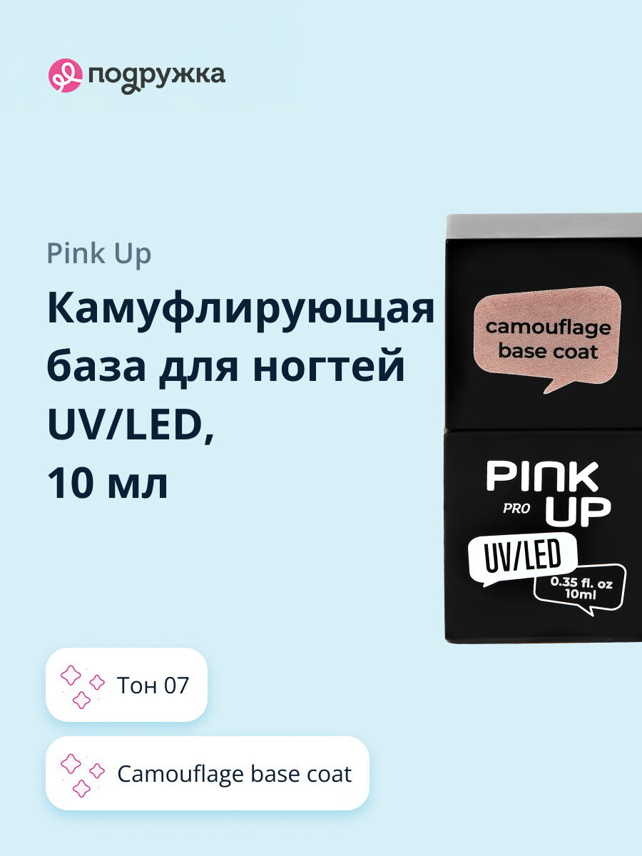 Камуфлирующая база для ногтей UV/LED PINK UP PRO camouflage base coat тон 07 10 мл