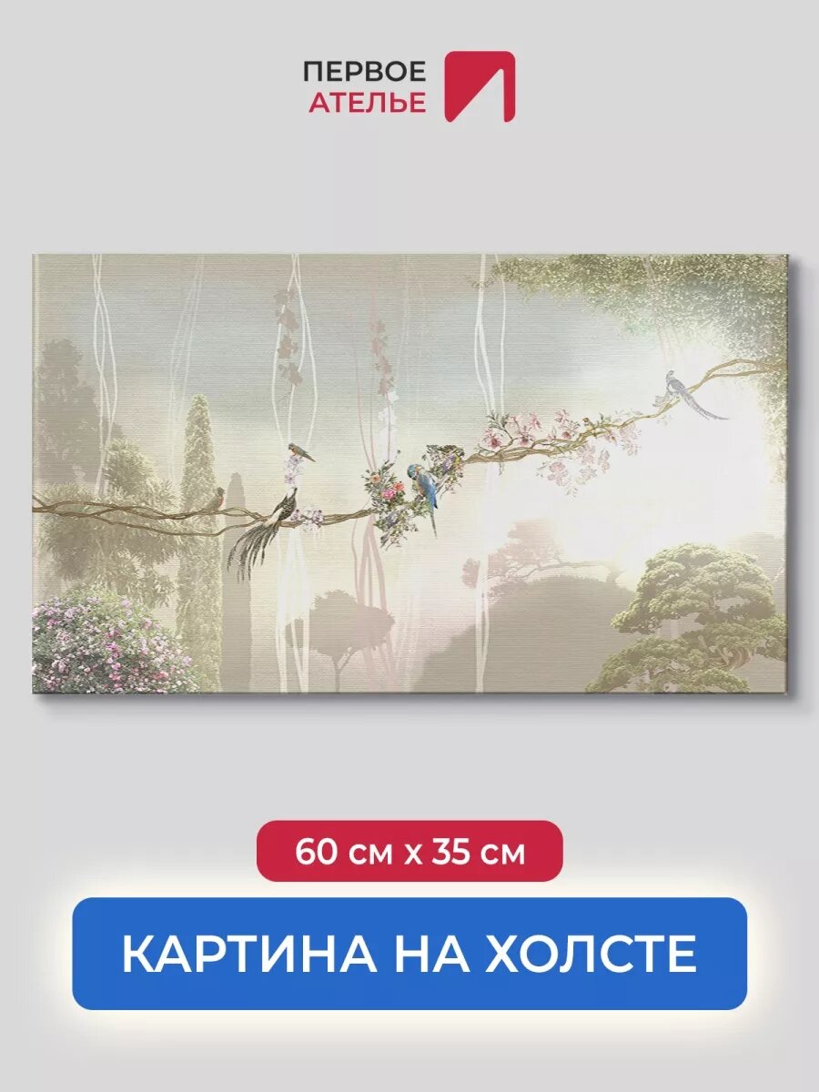 Картина на стену на холсте для интерьера первое ателье "Лиана с экзотическими птицами" 60х35 см (ШхВ), на деревянном подрамнике