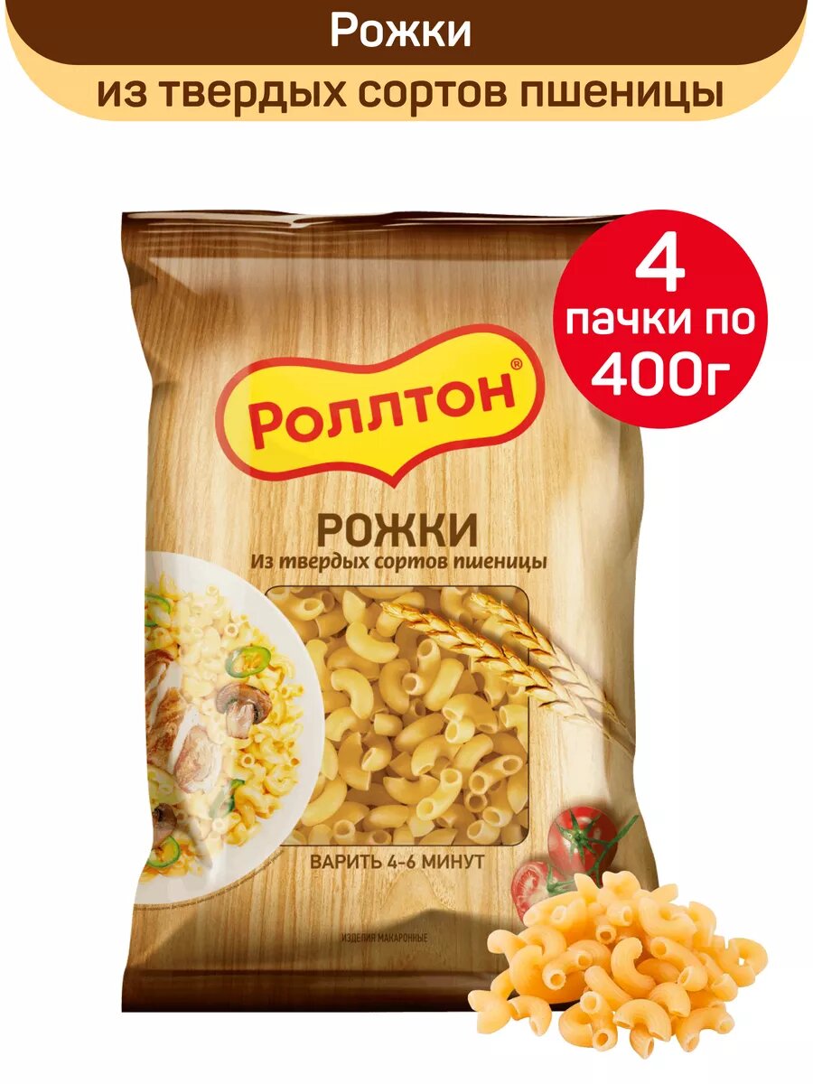 Макароны Роллтон из твердых сортов пшеницы, рожки, группа А, 4 шт по 400 г
