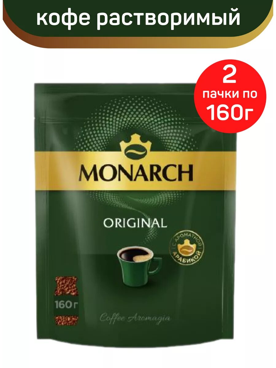 Кофе натуральный растворимый сублимированный Monarch Original, 2 шт по 160 г