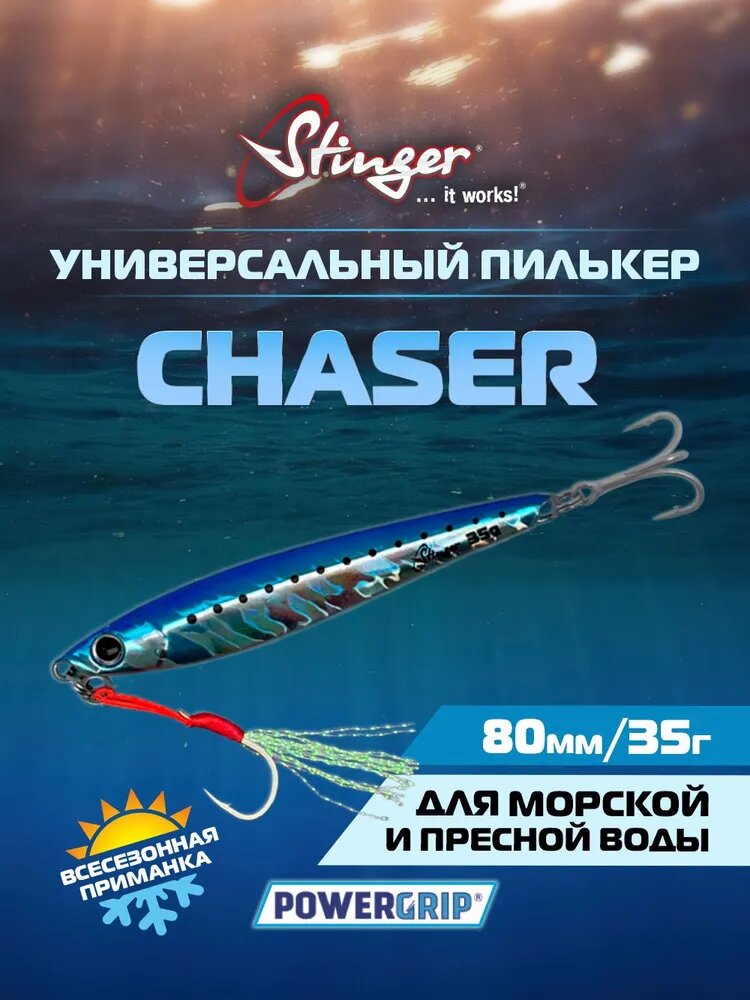 Пилькер Stinger Chaser 80мм / 35г PCH/006