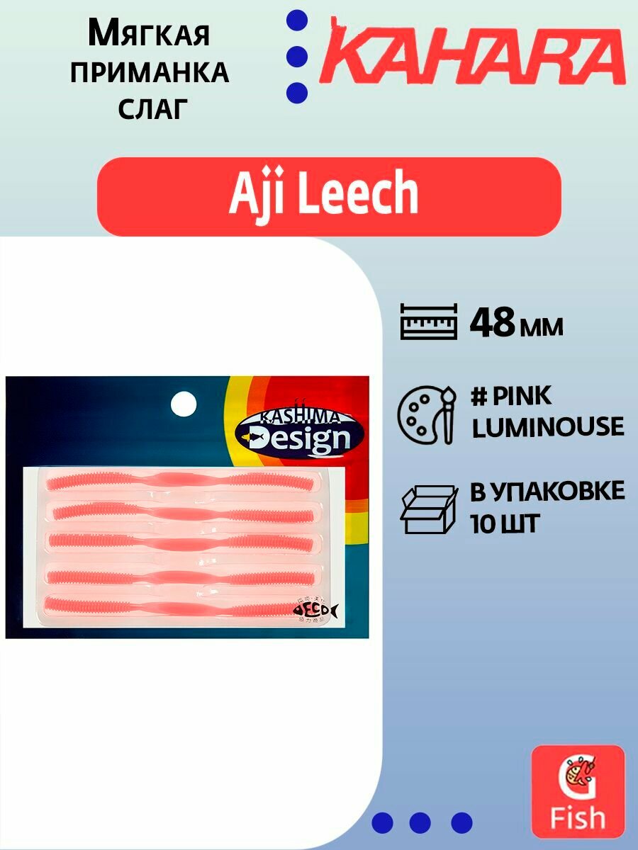 Мягкая приманка для рыбалки KAHARA Aji Leech 1.9" #Pink Luminouse