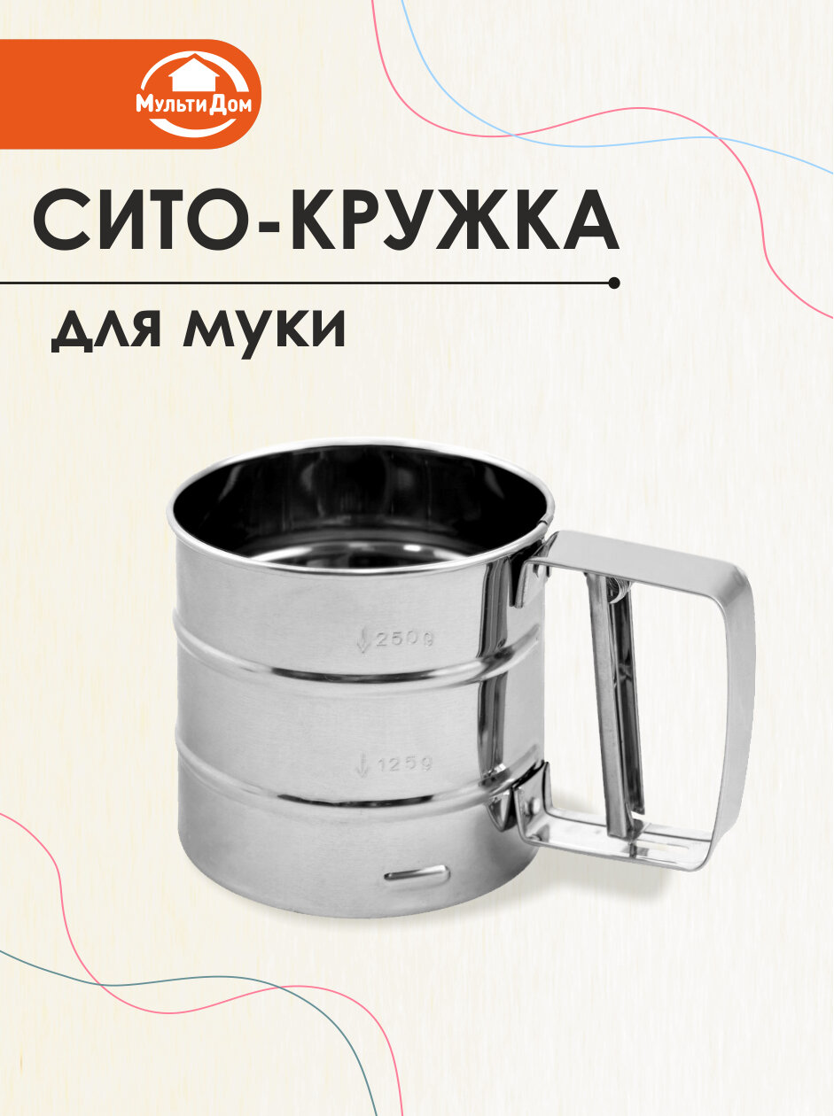 Механическое сито-кружка, объем 250 мл для просеивания муки, нержавеющая сталь