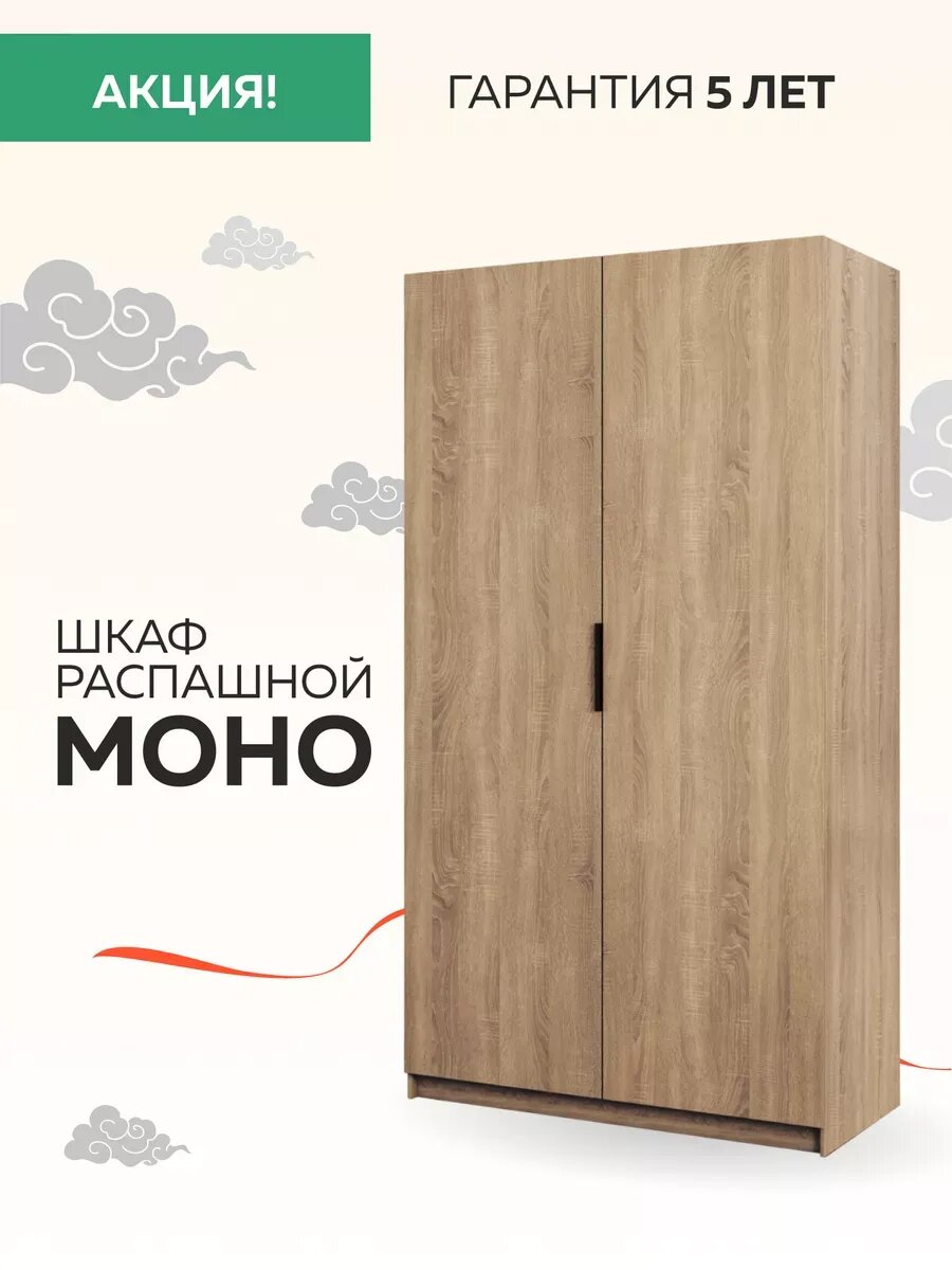 Шкаф Бонето Моно "Распашной" с модулем, 121х52,5х220, Сонома