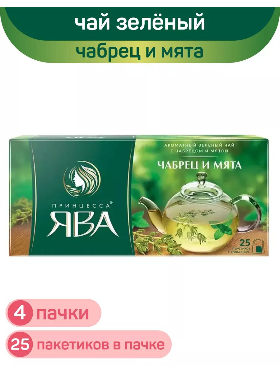 Чай зеленый Принцесса Ява, чабрец и мята, 4 упаковки по 25 пакетиков