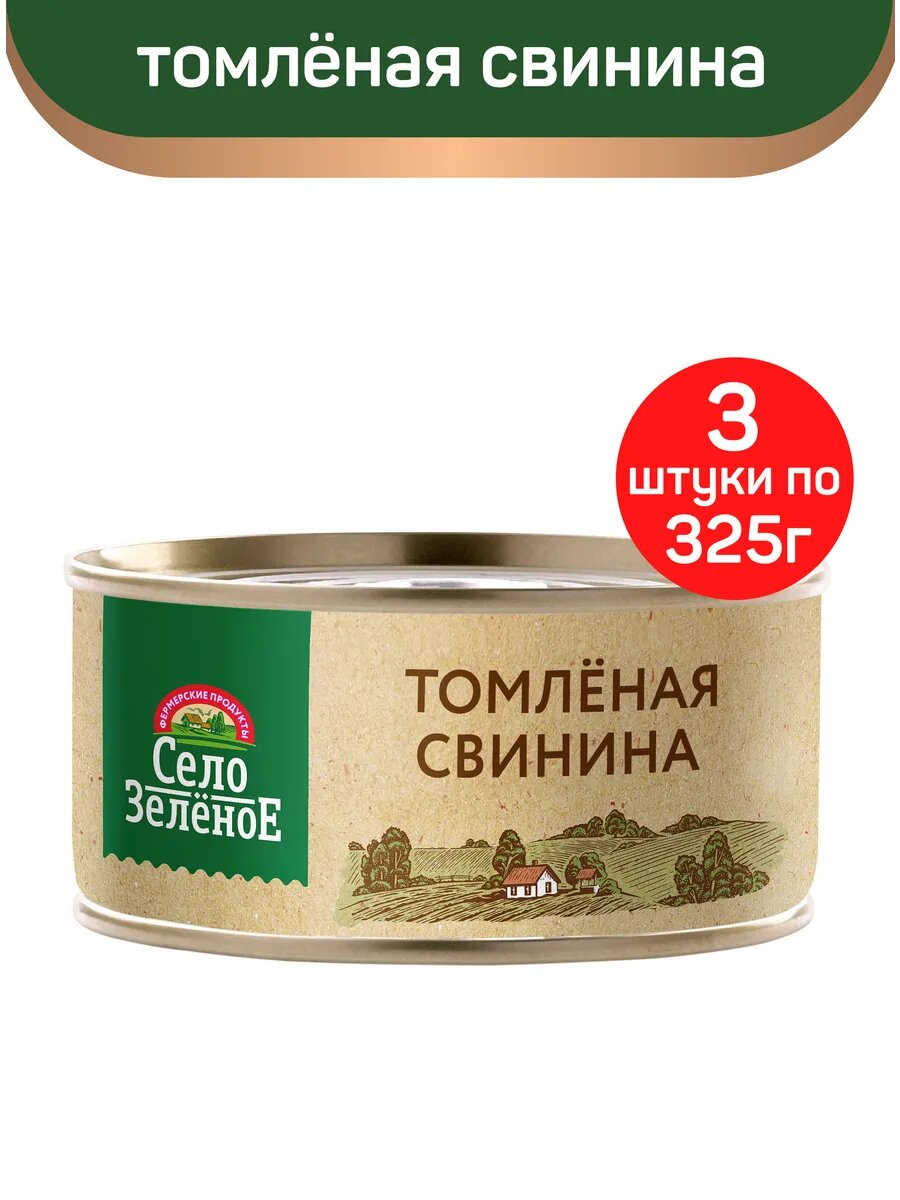 Консервы мясные Село Зеленое Свинина томленая, 3 шт по 325 г