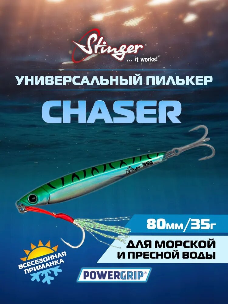 Пилькер Stinger Chaser 80мм / 35г PCH/009