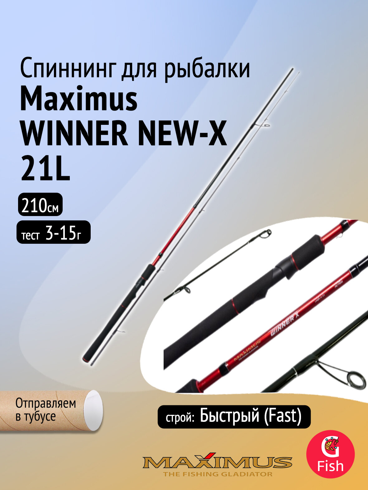 Спиннинг Maximus WINNER NEW-X 21L 2.1m 3-15g штекерный 129g.