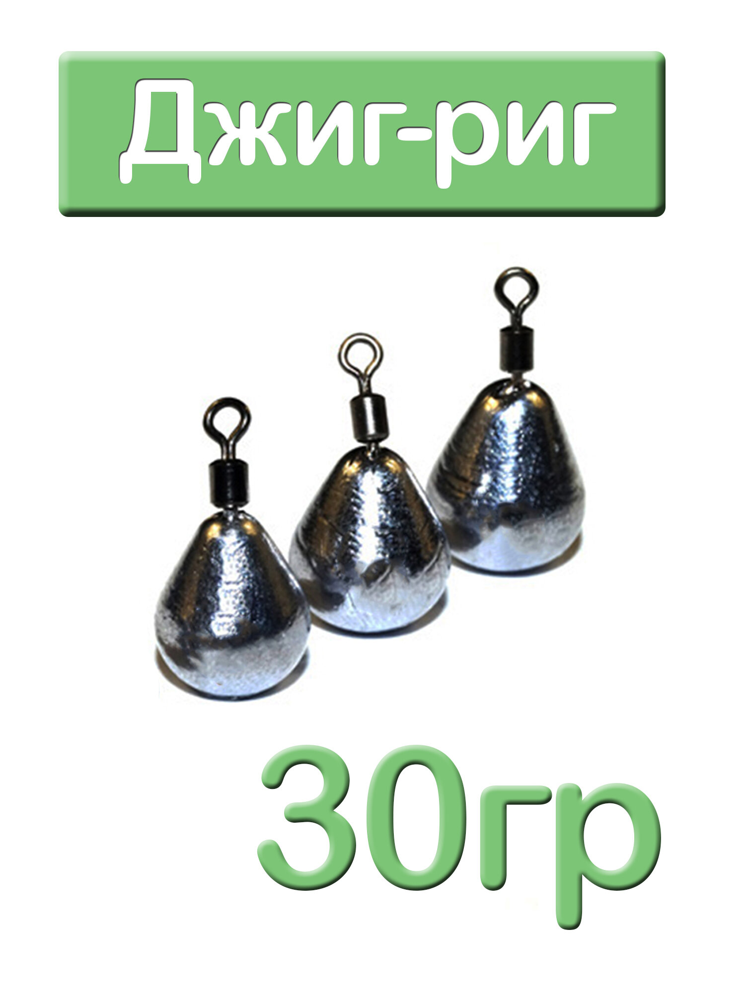 Джиговый груз "Джиг-риг" 30,0г CARGO (3шт)