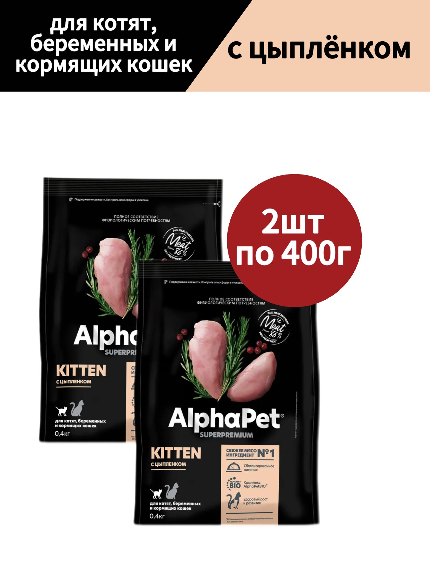 Сухой корм для котят, беременных и кормящих кошек AlphaPet Superpremium, с цыпленком, 2 шт по 0,4 кг