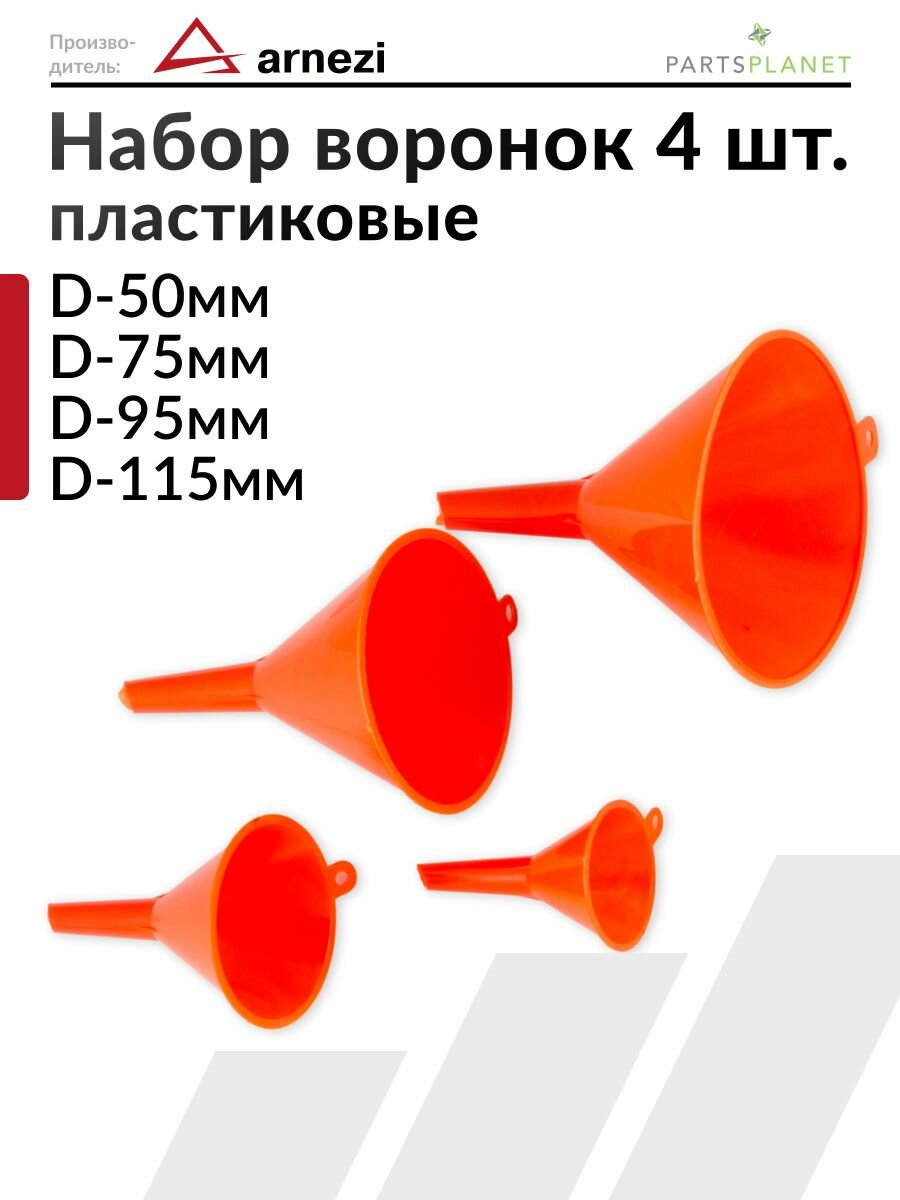 Набор воронок, автомобильные пластиковые воронки для бензина и масла, для бутылки, канистры 4шт