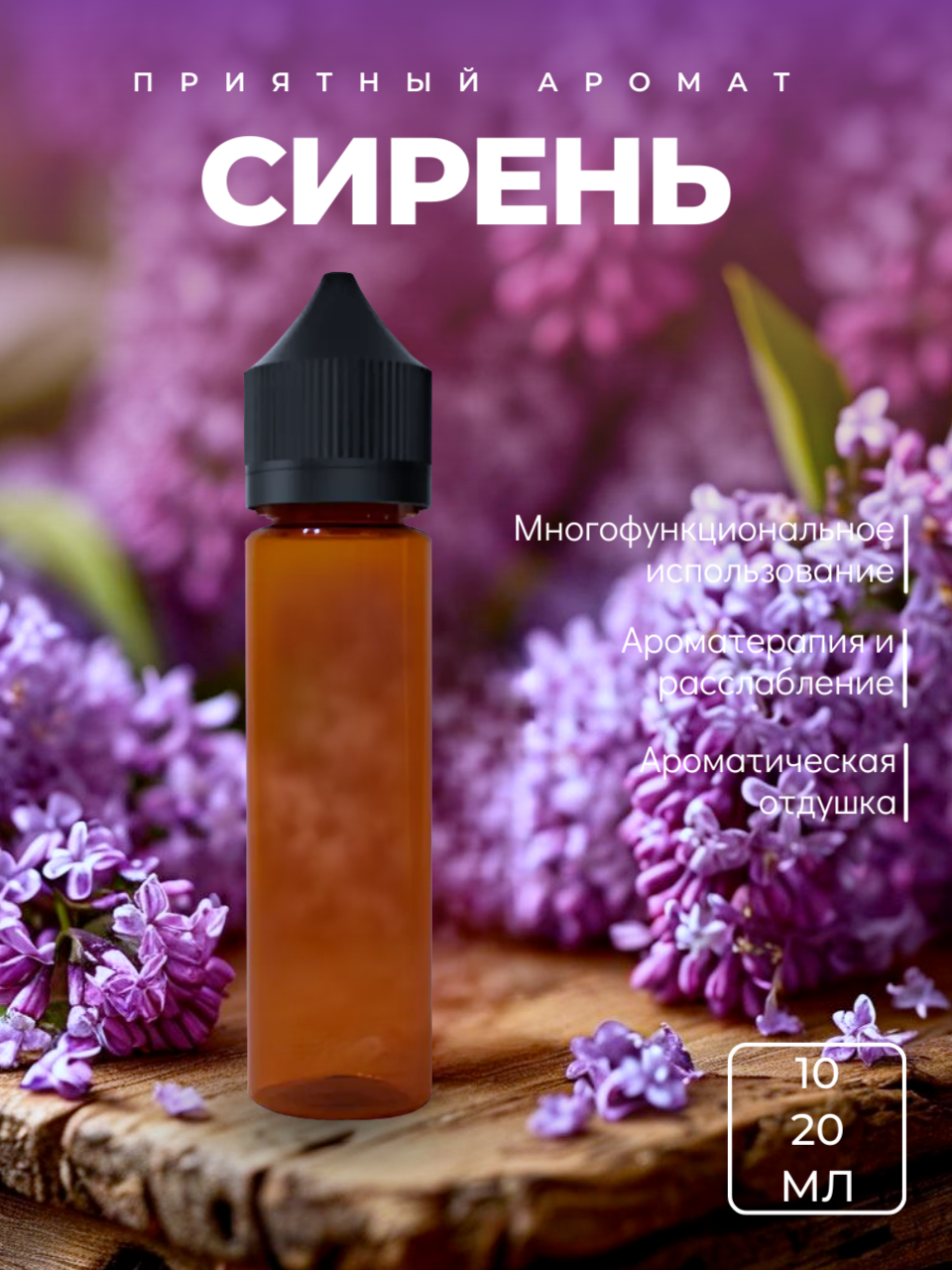 Ароматическая отдушка Сирень (Lilac) 10 ml для свечей и мыловарения