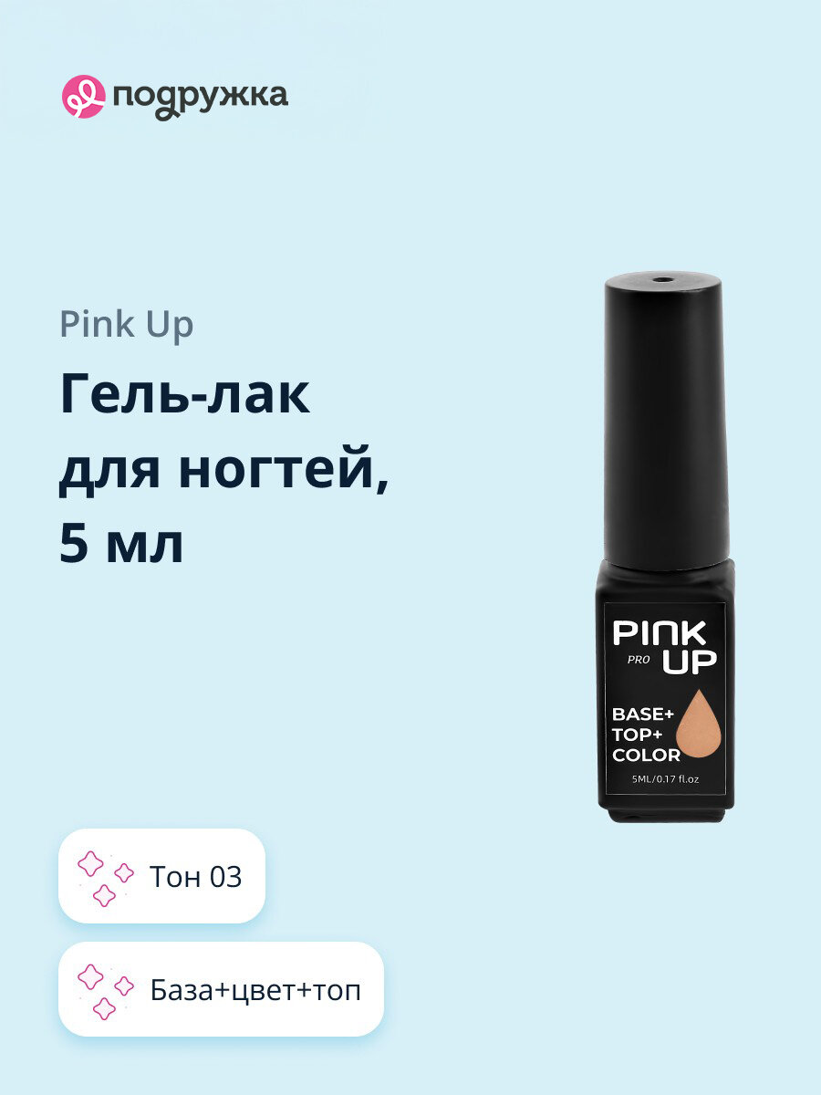 Гель-лак для ногтей PINK UP PRO 3 в 1 база+цвет+топ, тон 03, 5 мл