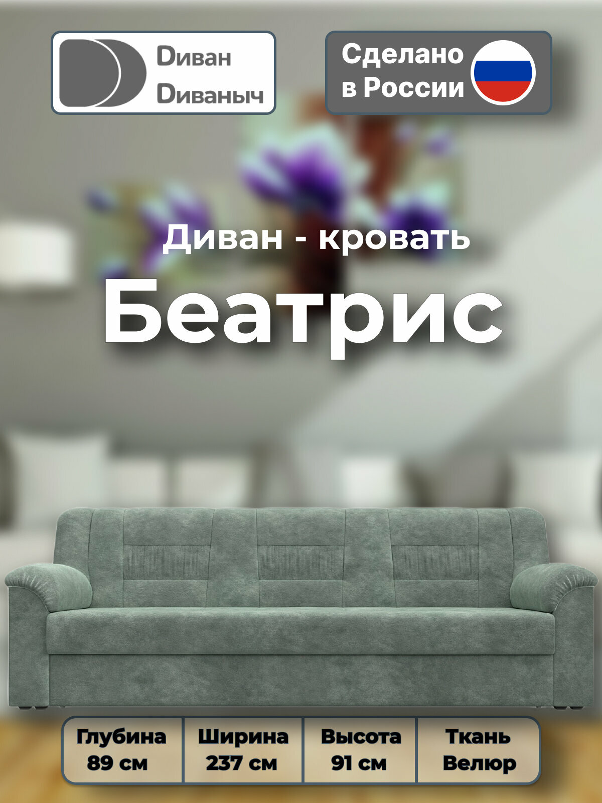 Диван прямой Беатрис 237х91х89 см со спальным местом 195х126, велюр