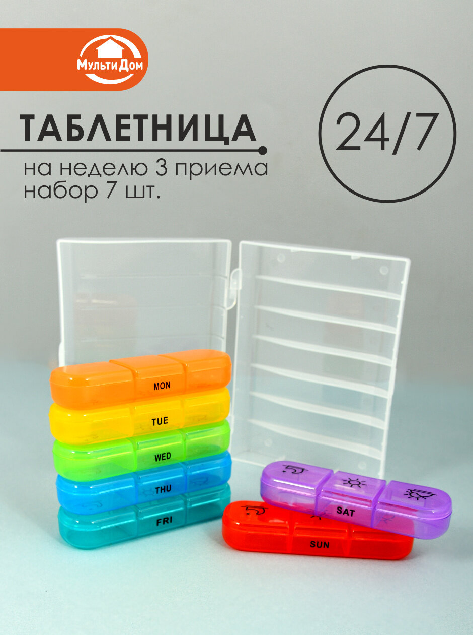 Таблетница на 7 дней по 3 приема, дорожная , пластмасса, 15,5х12х4 см
