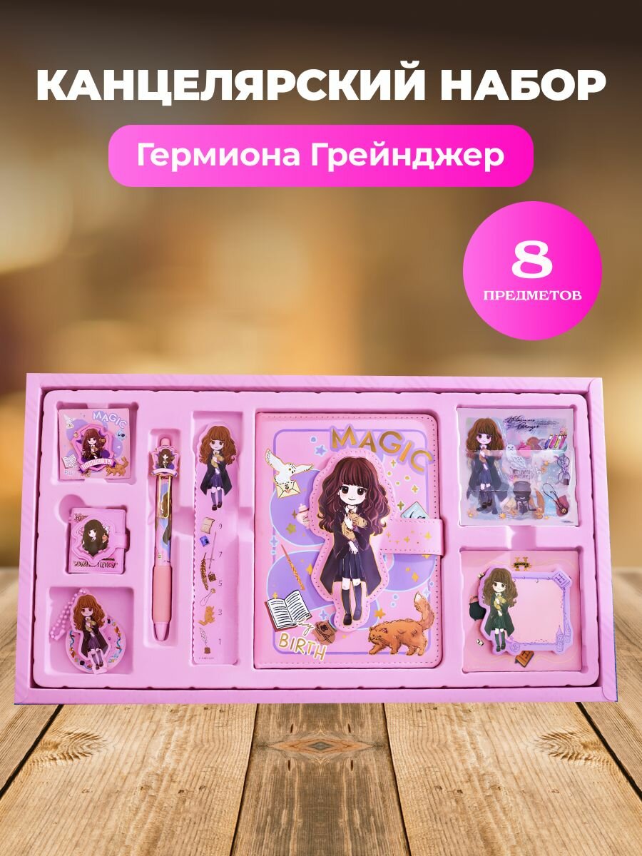 Канцелярский набор Гарри Поттер "Гермиона Грейнджер" с блокнотом на магнитной застежке, линейкой, ручкой и аксессуарами