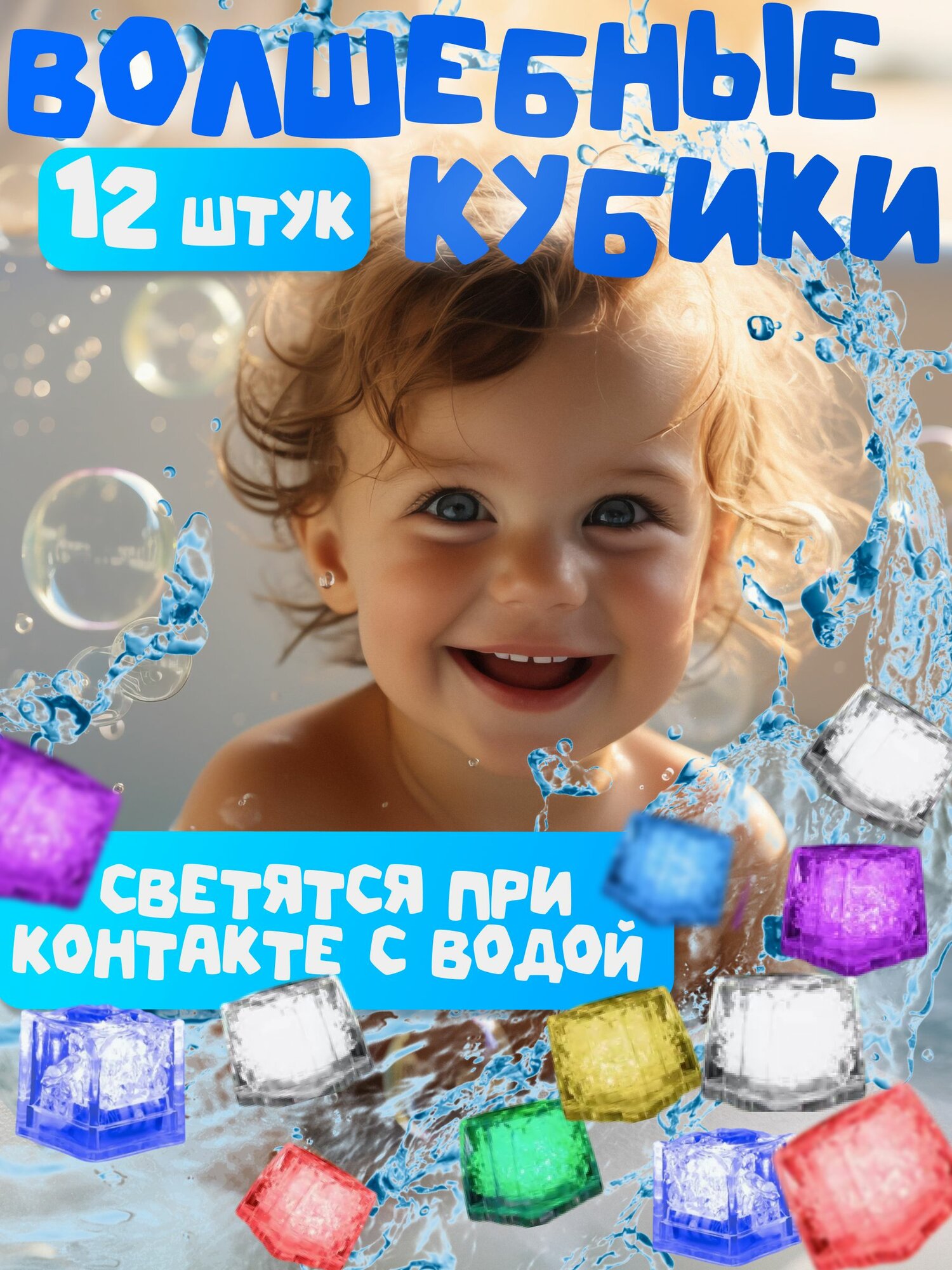 Игрушки для ванной светящиеся кубики детские для купания малышей