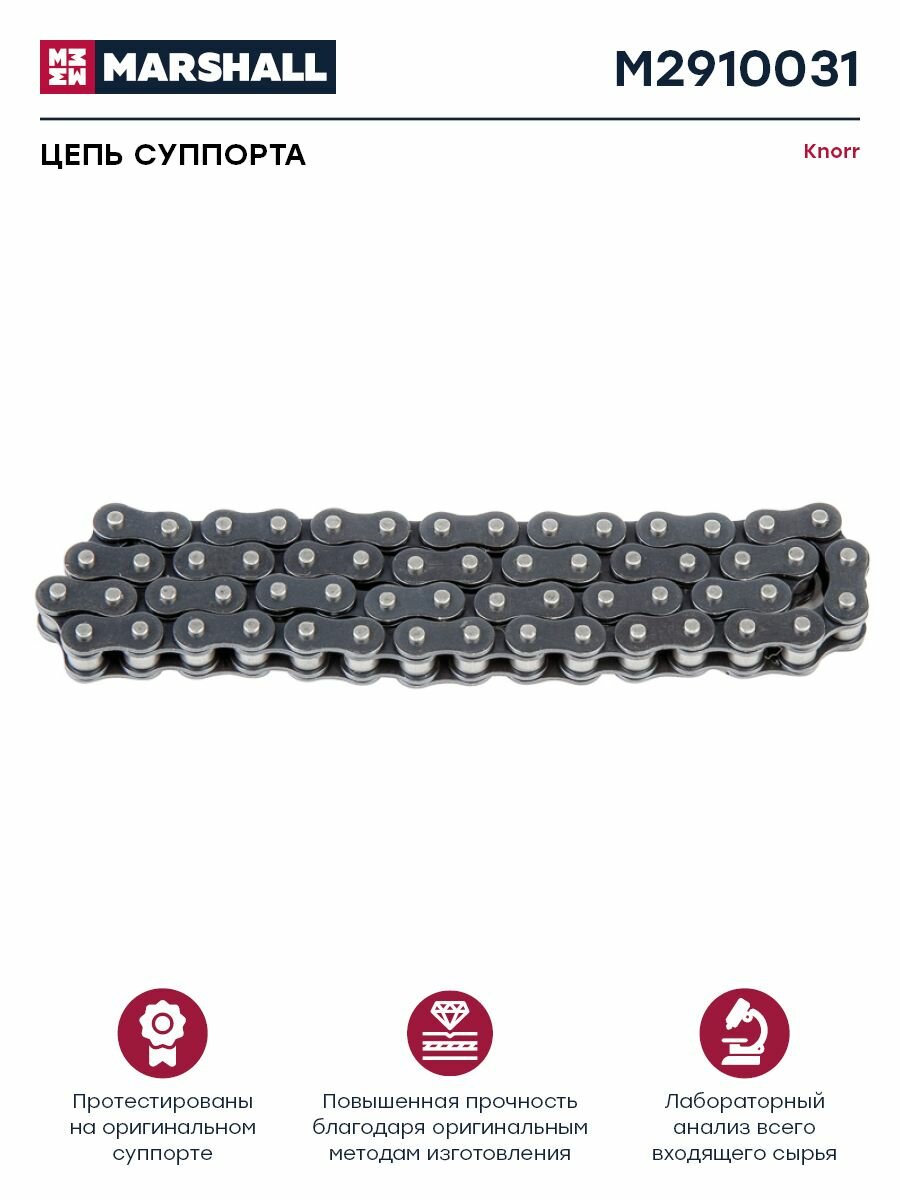 Цепь суппорта KNORR SB6. / SB7. (M2910031)