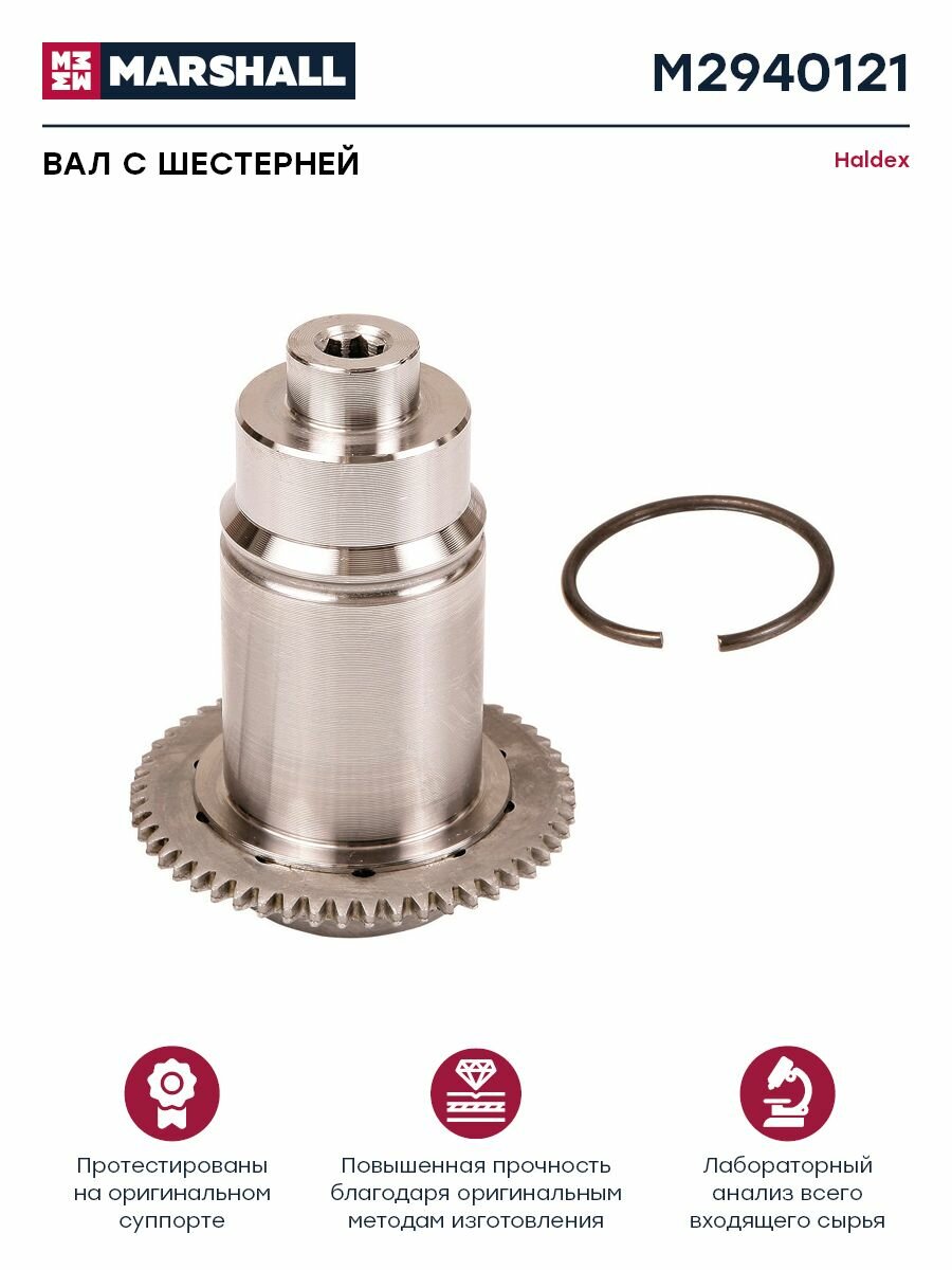 Вал с шестерней HALDEX