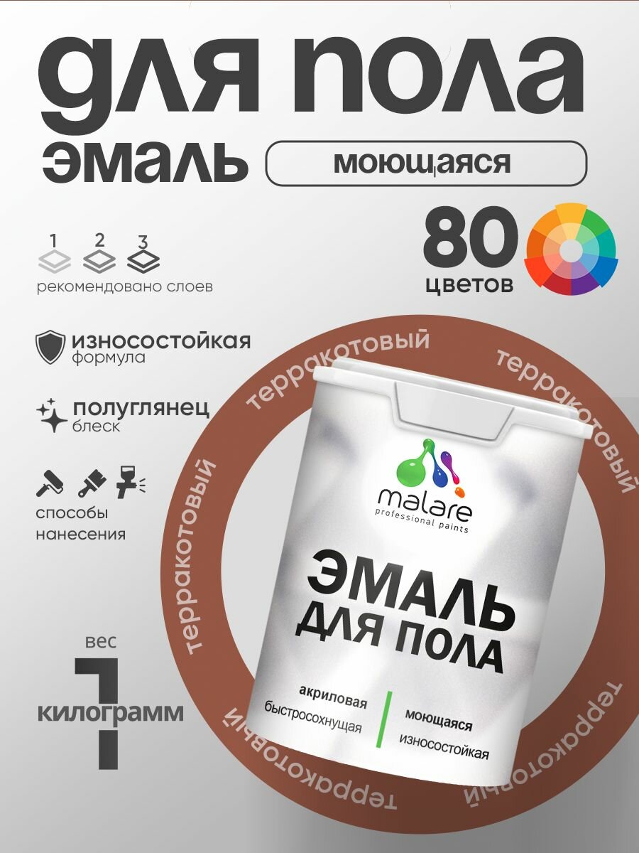 Эмаль Malare для пола акриловая, экологичная без запаха, износостойкая, быстросохнущая, моющаяся, полуглянцевая, терракотовый, 1 кг