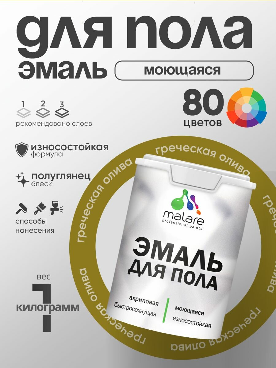 Эмаль Malare для пола акриловая, экологичная без запаха, износостойкая, быстросохнущая, моющаяся, полуглянцевая, греческая олива, 1 кг.