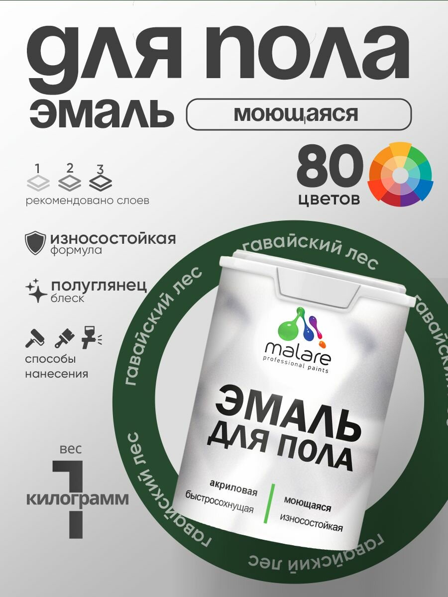 Эмаль Malare для пола акриловая, экологичная без запаха, износостойкая, быстросохнущая, моющаяся, полуглянцевая, гавайский лес, 1 кг.