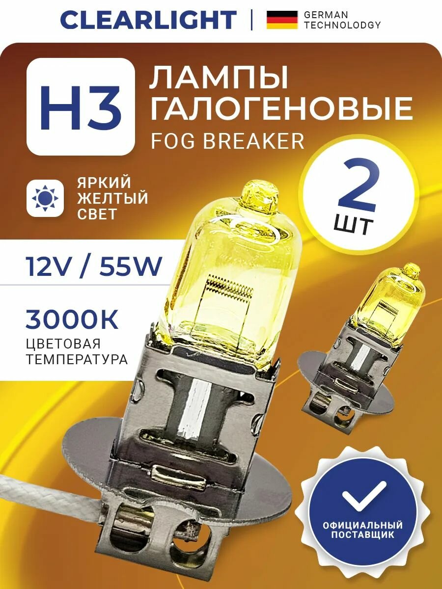 Галогеновые лампы H3 Clearlight Fog Breaker 2 штуки