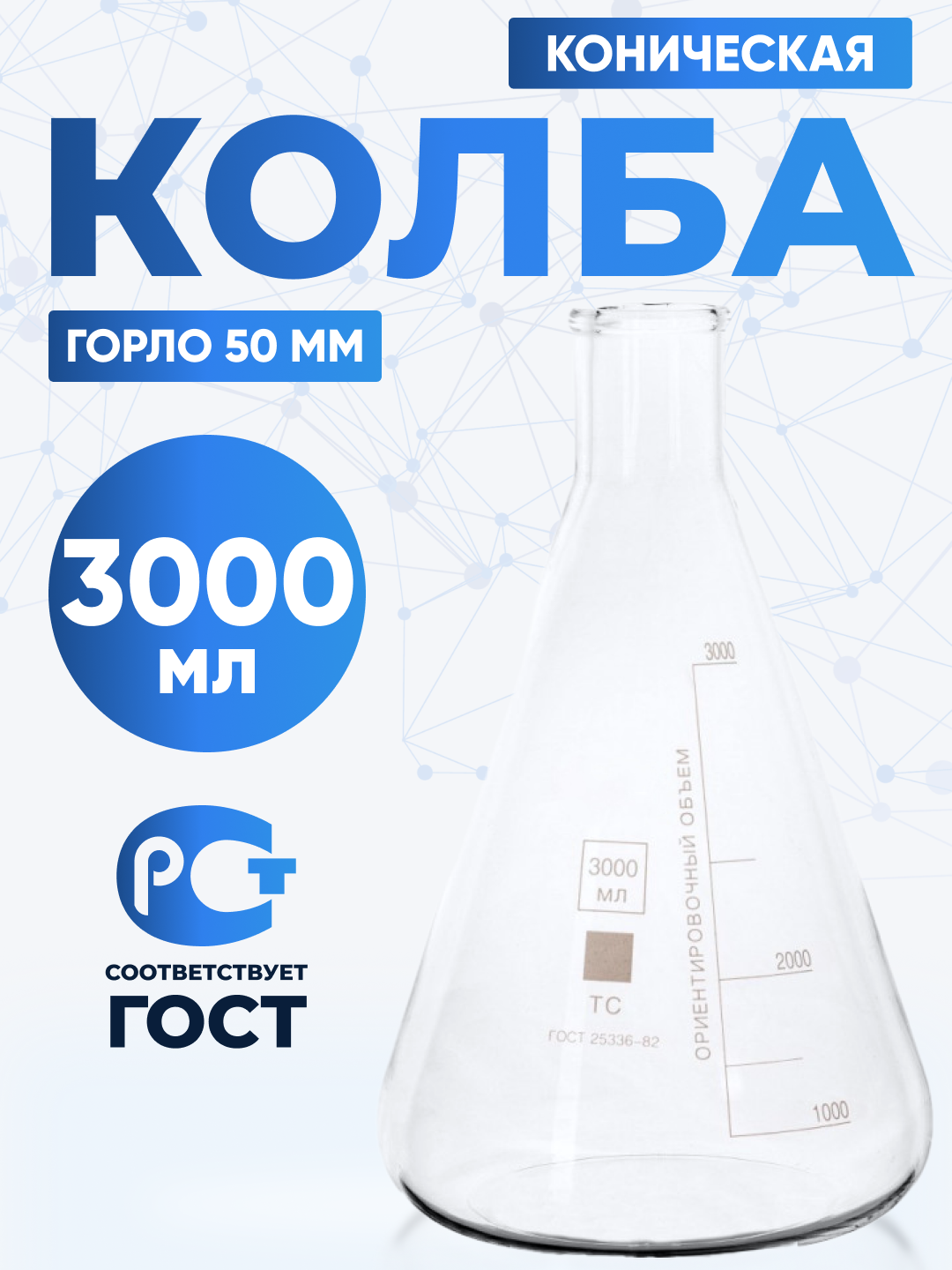 Колба коническая 3000 мл КН-2-3000-50 термостойкое боросиликатное стекло, Лаборио