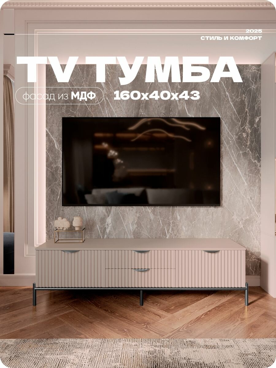 Тумба под телевизор на ножках Бежевая 4 ящика 160 х 40 х 43 см.
