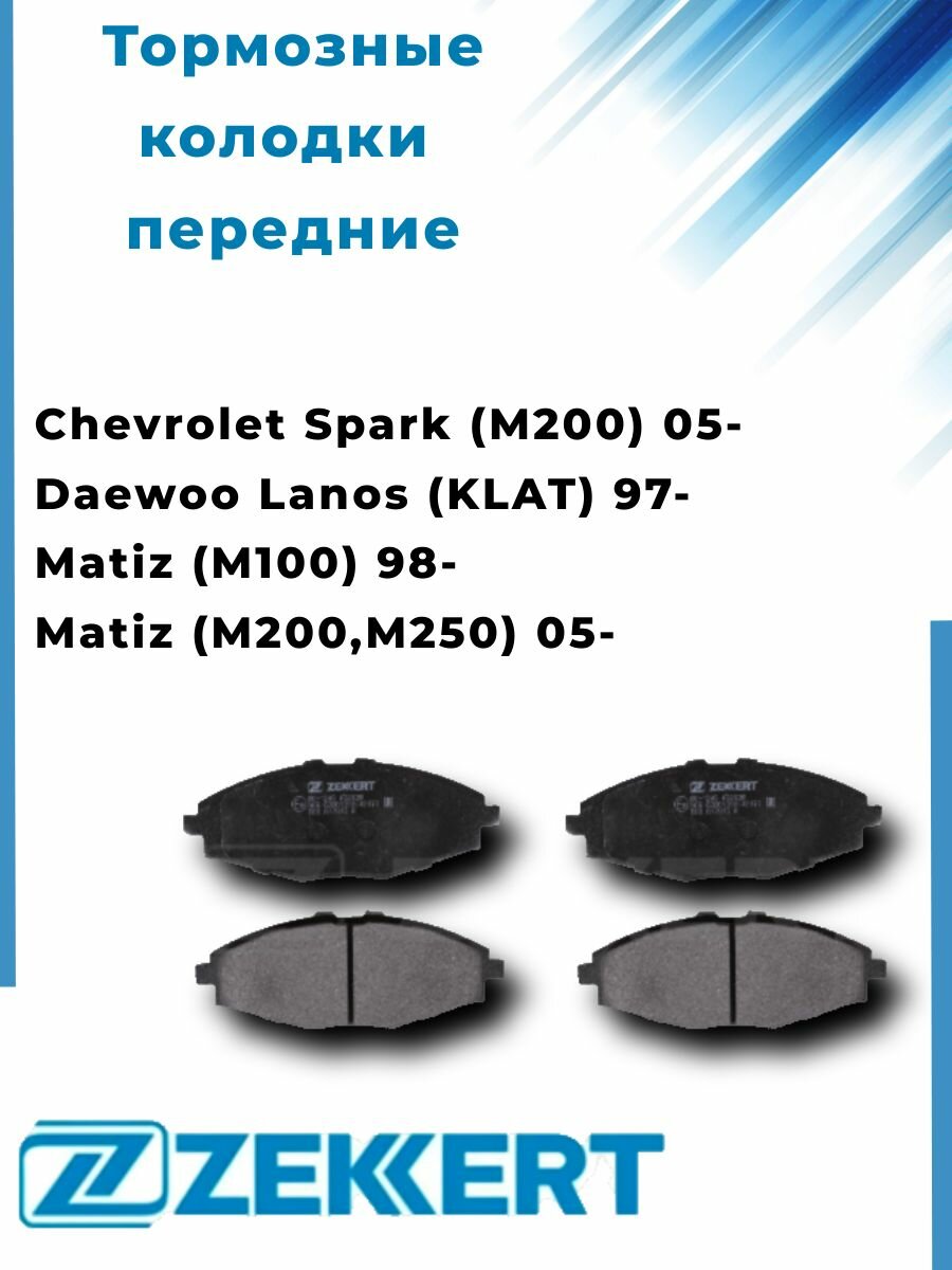 Zekkert Колодки тормозные перед Daewoo Lanos 97-, Matiz 98-